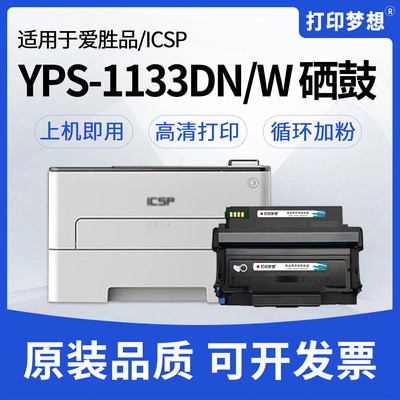 适用映普生1133DN硒鼓TN0033粉盒 墨盒YPS-1133DNW 3133 4133DNW墨盒 ICSP爱胜品YPS-1133DN/3133DN plus