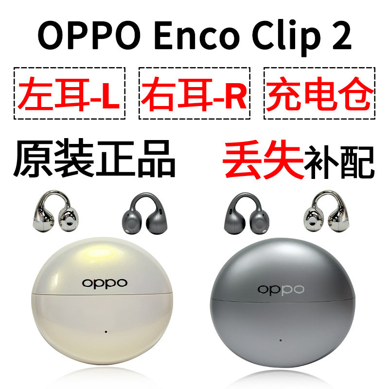 OPPO Enco Clip2蓝牙耳机盒电池充电仓左耳右耳单只丢失补配原装