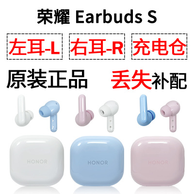 荣耀Earbuds S蓝牙耳机单只左耳右耳充电仓盒丢失配件补配原装