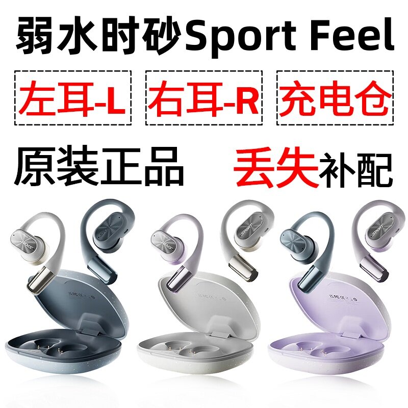 弱水时砂Sportfeel蓝牙耳机盒充电仓电池左耳右耳一单只丢失补配
