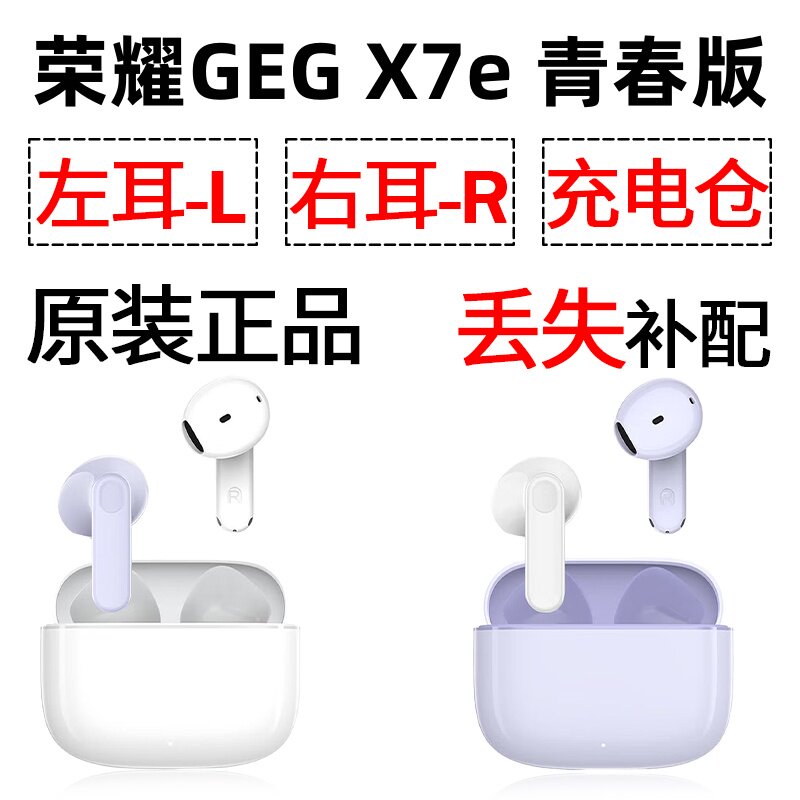 荣耀 X7e青春版蓝牙耳机单只左耳右耳充电仓盒配件补配原装