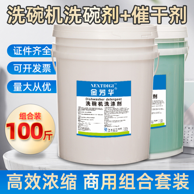 商用洗碗机专用洗涤剂50斤装洗碗液清洗清洁剂酒店餐具碱液洗洁精