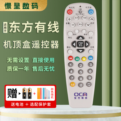 上海东方数字电视机顶盒遥控器