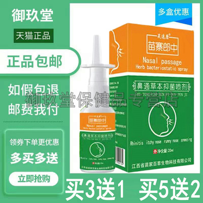 买3送1买5送2}芙速康苗寨郎中濞通草本喷剂 流鼻涕鼻塞鼻子不适