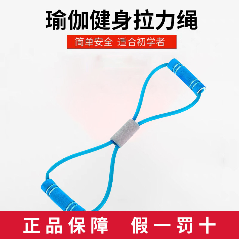 艾迪光全福康瑜伽8字拉力器瑜伽健身拉力绳简单安全适合初学者赞