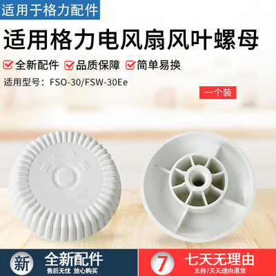 格力落地电风扇FSO-30固定螺帽
