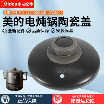 美的电炖锅JYC3002盖锅陶瓷盖