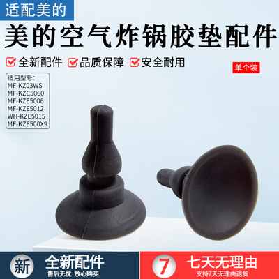 美的空气炸锅配件MF-KZE5006脚垫