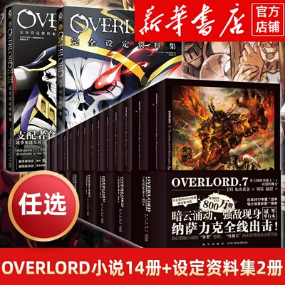 新华书店正版任选OVERLORD小说1-2-3-4-5-6-7全14册+完全设定资料集1+2全集16册简体中文版骨傲天不死者日本轻小说动漫非漫画书籍