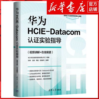 新华书店正版华为HCIE-Datacom认证实验指导:视频讲解+在线刷题