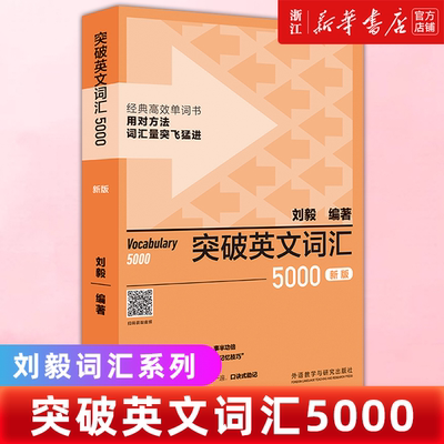 新华书店正版突破英文词汇5000(新版)(刘毅词汇系列)