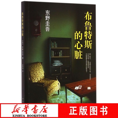 布鲁特斯的心脏东野圭吾悬疑侦探恶意白夜行从前我死去的家畅销小说新华书店正版书籍新经典博集