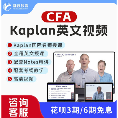 Kaplan官方CFA一级网课正版英文课程视频notes二级三级CFA习题库