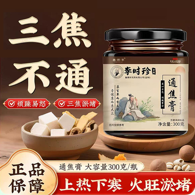 三焦通膏 肝气郁瘀堵 压力烦躁易怒体质虚中焦不通上热下寒面油腻