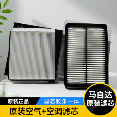 原装马自达空气+空调滤芯套装