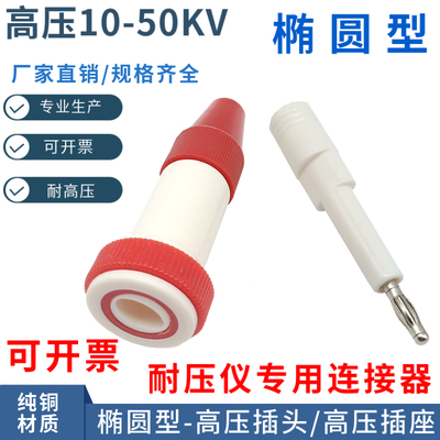 30kv椭圆高压插头插座接线端子