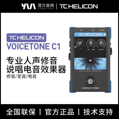 TCHeliconVOICETONE系列效果器