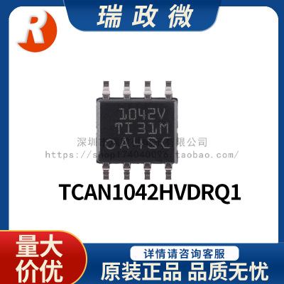 进口CAN收发芯片TCAN1042HVDRQ1