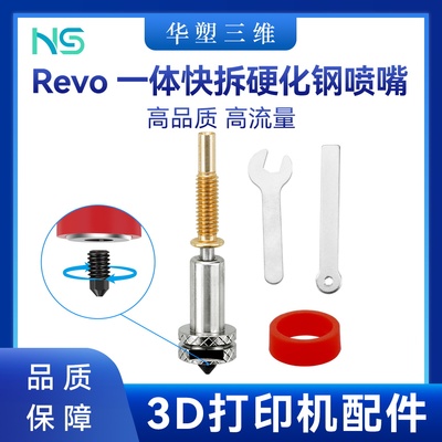 华塑Voron沃龙E3D Revo一体快拆硬化钢可拆卸喷嘴黄铜喷头3D配件