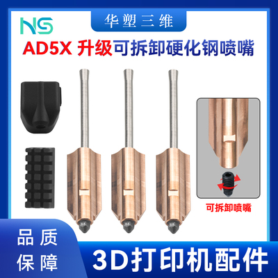 华塑闪铸 AD5X升级可拆卸硬化钢喷嘴组件耐磨耐高温3D打印机配件