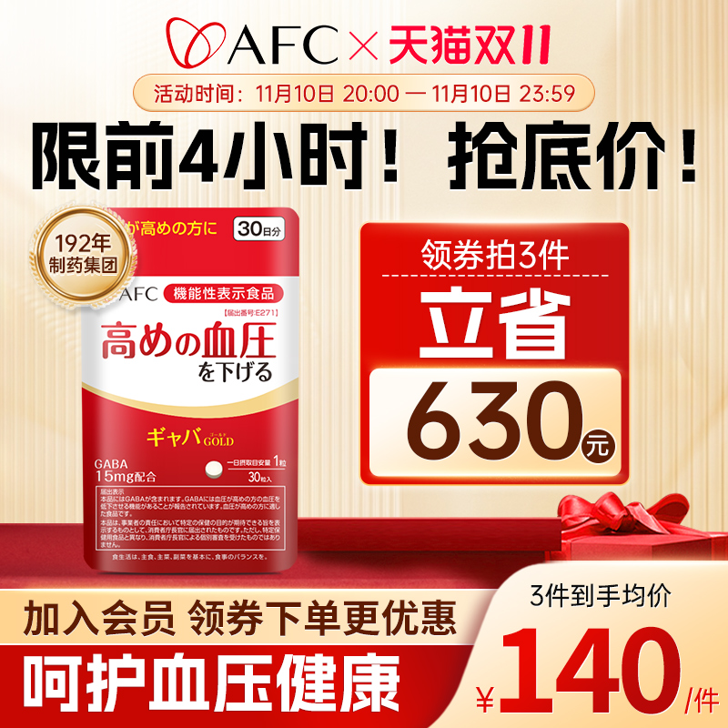 AFC进口血压平衡片gaba血压健康中老年心脑血管保健品官方旗舰店_虎窝淘