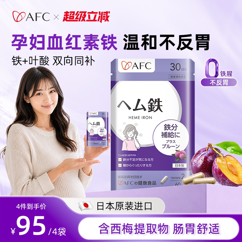 AFC补铁剂孕妇专用补气血孕期产后哺乳期女性血红素铁胶囊叶酸维C