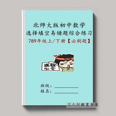 北师大版789年级数学易错题练习