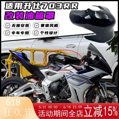 适用升仕703RR改装油箱罩