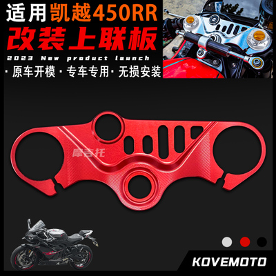 凯越450rr改装上联板三星装饰盖