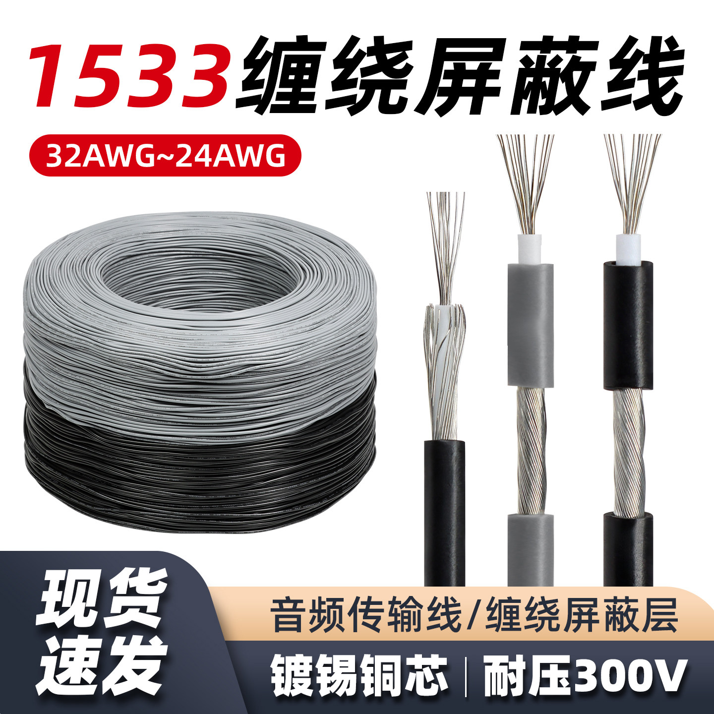 1533单芯屏蔽线 30 28 26 24AWG镀锡铜电线 缠绕屏蔽信号线音频线