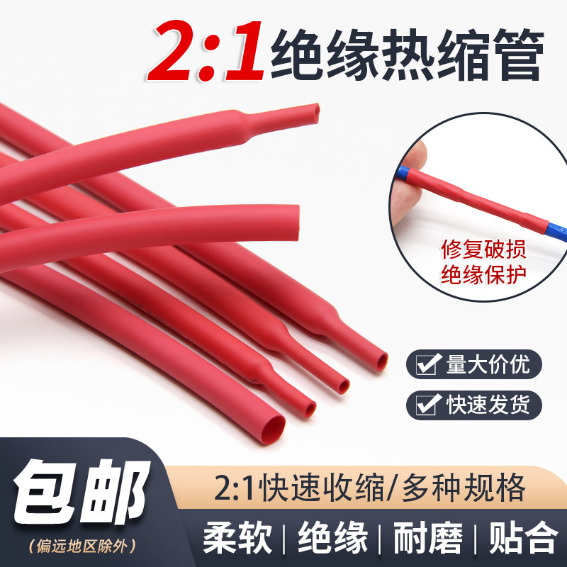 红色绝缘热缩套管两倍收缩率环保收缩快家用电线套管Φ0.6-180mm