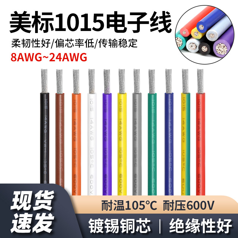 美标1015电子线24/22/20/18/10/8AWG镀锡铜600V电子连接导线引线