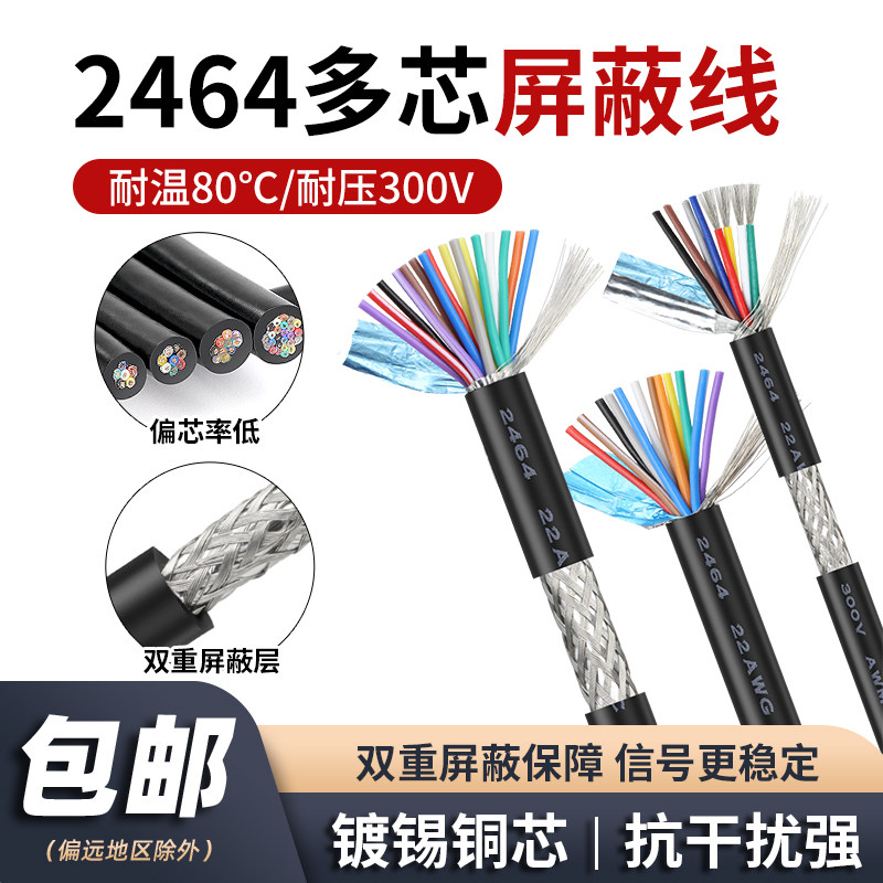 2464多芯屏蔽线2/3/4/6/8/10/25芯镀锡铜带铝箔双层抗干扰信号线