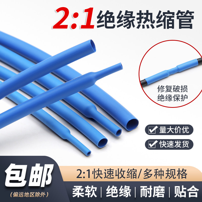 蓝色两倍热缩管绝缘套管快收缩环保电工电缆电线保护套Φ0.6-80mm