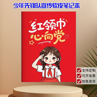 共青团党委支部10.13少年先锋队日主题宣传品a5日记本软皮笔记本