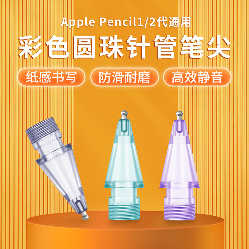 彩色圆珠笔尖适用于苹果applepencil一二代笔尖透明彩色金属改造耐磨替换ipadpencil笔头平板电容手写笔尖