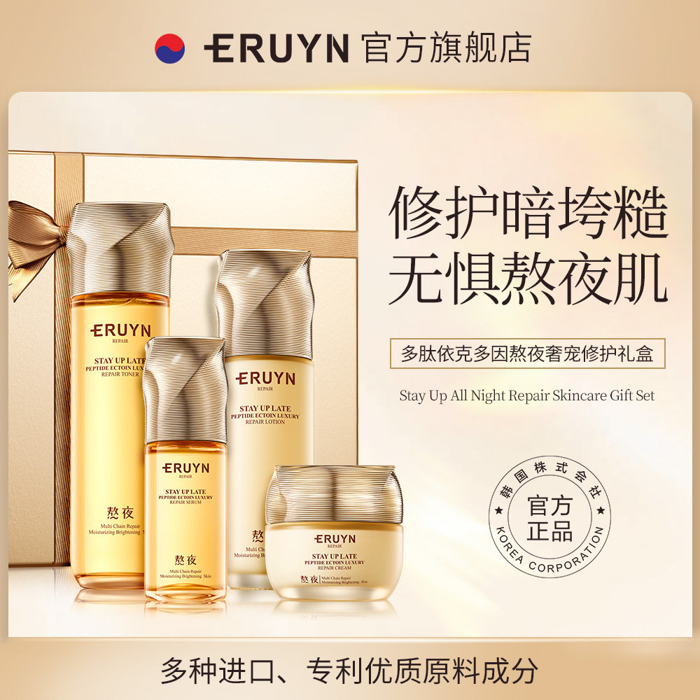 ERUYN多肽依克多因熬夜奢宠修护礼盒抗老舒缓淡纹A