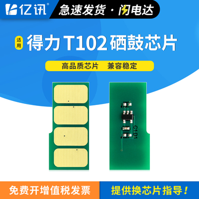 适用得力T102芯片M1020W硒鼓M1022W M1018W一体机粉盒计数芯片P1020W M1024W打印机P1022W M1016W墨盒芯片