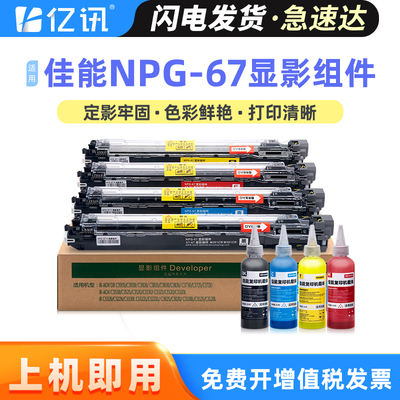 适用佳能NPG67显影器Canon IR C3020显影仓ADV C3320L C3325彩色显影组件C3330L C3520 C3525 C3530显影单元