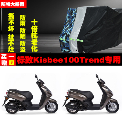 标致Kisbee100Trend摩托车专用防雨防晒加厚遮阳防尘车衣车罩车套