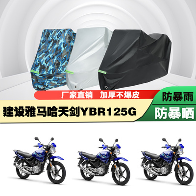 雅马哈天剑YBR125G摩托车车衣