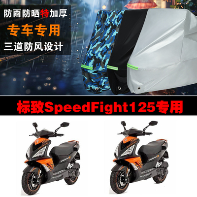 标致SpeedFight125专用车罩防晒