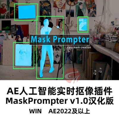 AE人工智能抠像插件Mask Prompter v1.0汉化版遮罩蒙版生成器WIN