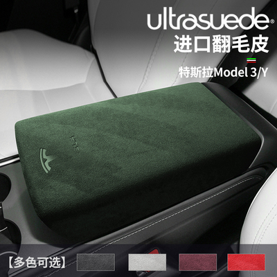 特斯拉Model3/Y翻毛皮扶手箱盖