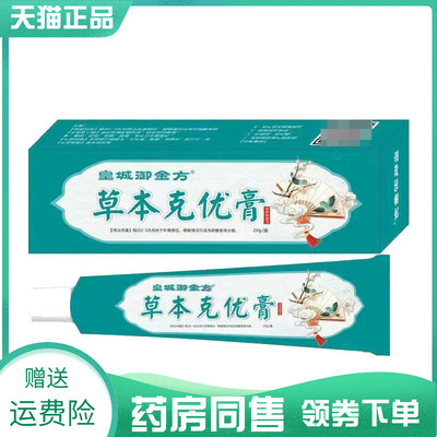 【药房同售】皇城御金方草本克优保健膏20g