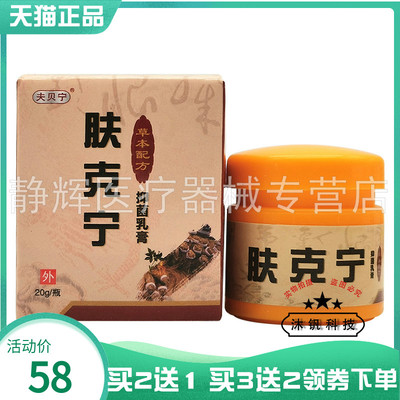 【买2送1/4送3】夫贝宁肤克宁抑菌乳膏20g