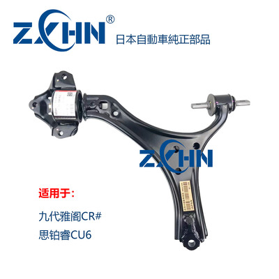 日本ZXHN 适用于九代雅阁CR1 思铂睿CU6下摆臂总成