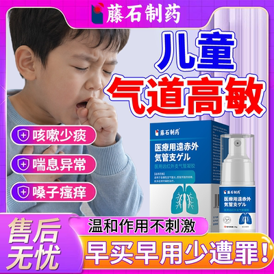 【现货速发】儿童气道高敏喷雾