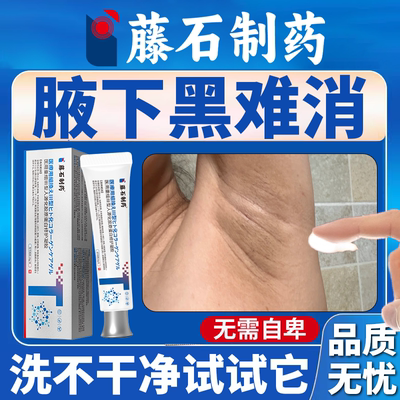 藤石制药】腋下黑美白去黑凝胶