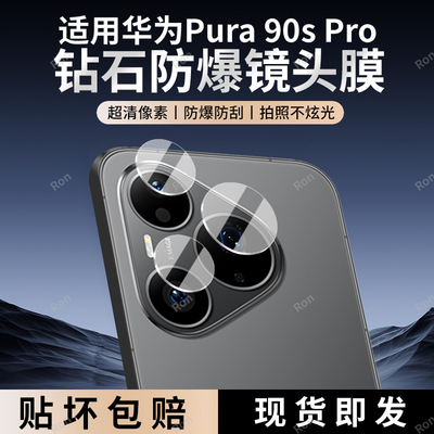 适用华为Pura90sPro分体镜头膜MLN一LX9摄像头P90s Pro防爆puar保护膜MLNLX9后置spor相机sp贴膜spr0钢化玻璃